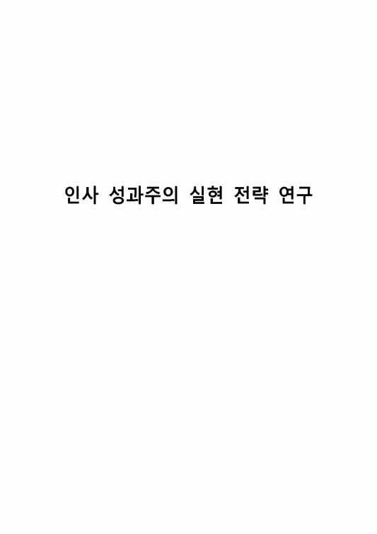 인사 성과주의 실현 전략 연구