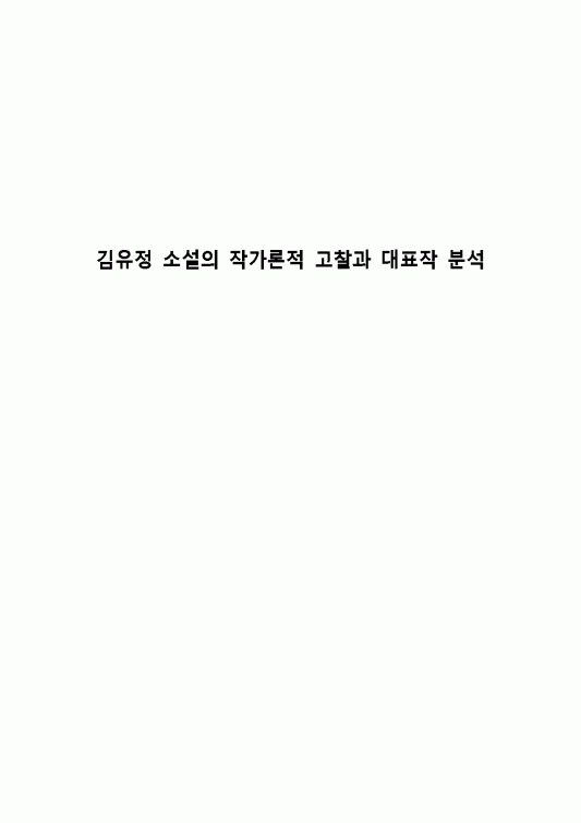 김유정 소설의 작가론적 고찰과 대표작 분석