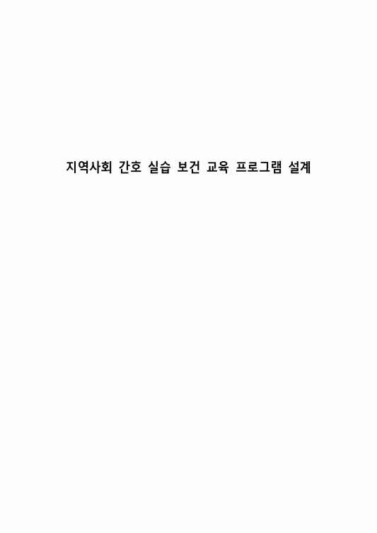 지역사회 간호 실습 보건 교육 프로그램 설계