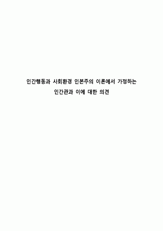 인간행동과 사회환경 인본주의 이론에서 가정하는 인간관과 이에 대한 의견