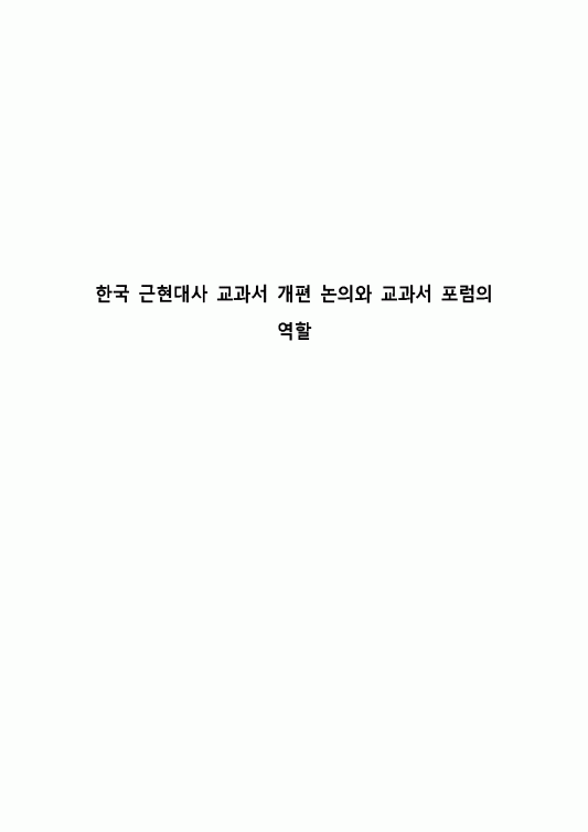 한국 근현대사 교과서 개편 논의와 교과서 포럼의 역할