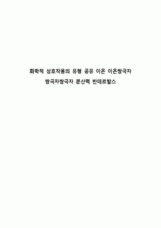 화학적 상호작용의 유형 공유 이온 이온쌍극자 쌍극자쌍극자 분산력 반데르발스