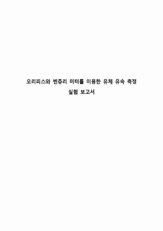 오리피스와 벤츄리 미터를 이용한 유체 유속 측정 실험 보고서