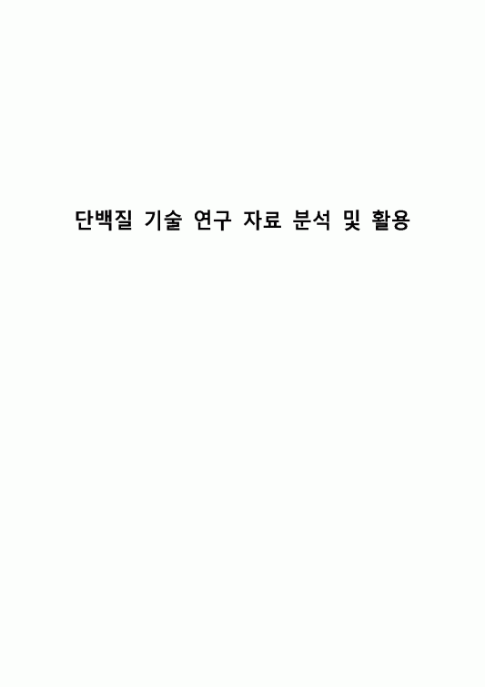 단백질 기술 연구 자료 분석 및 활용