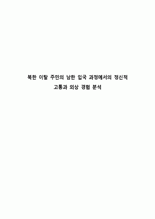 북한 이탈 주민의 남한 입국 과정에서의 정신적 고통과 외상 경험 분석