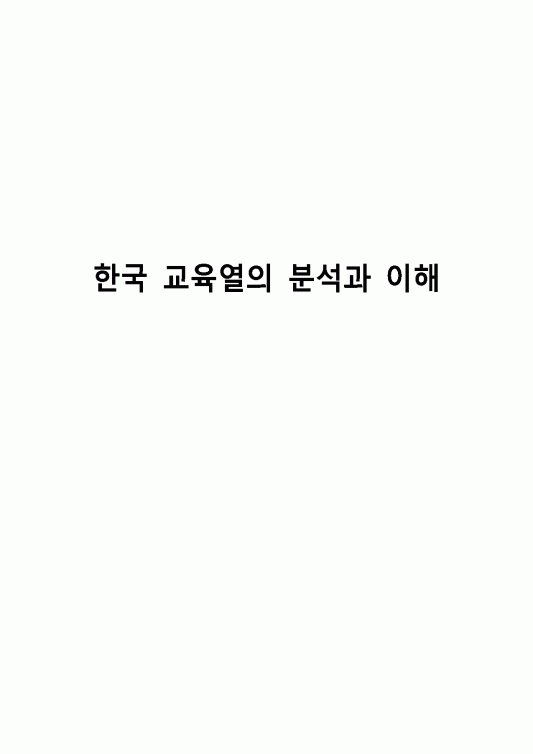 한국 교육열의 분석과 이해
