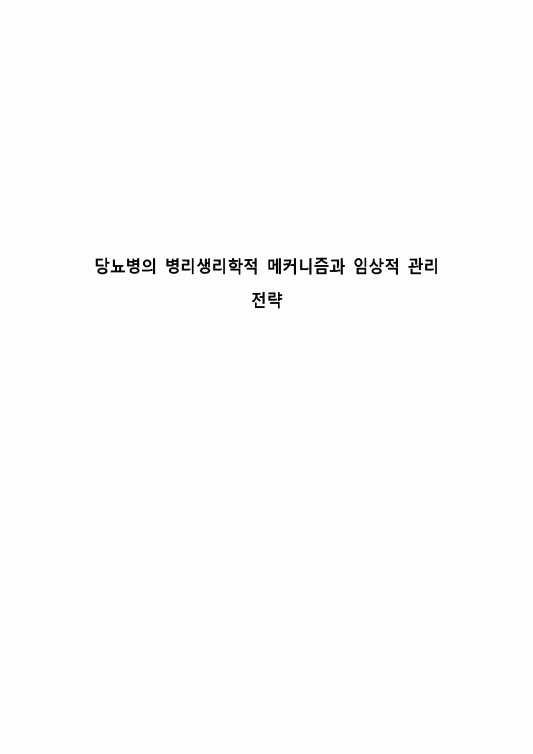 당뇨병의 병리생리학적 메커니즘과 임상적 관리 전략