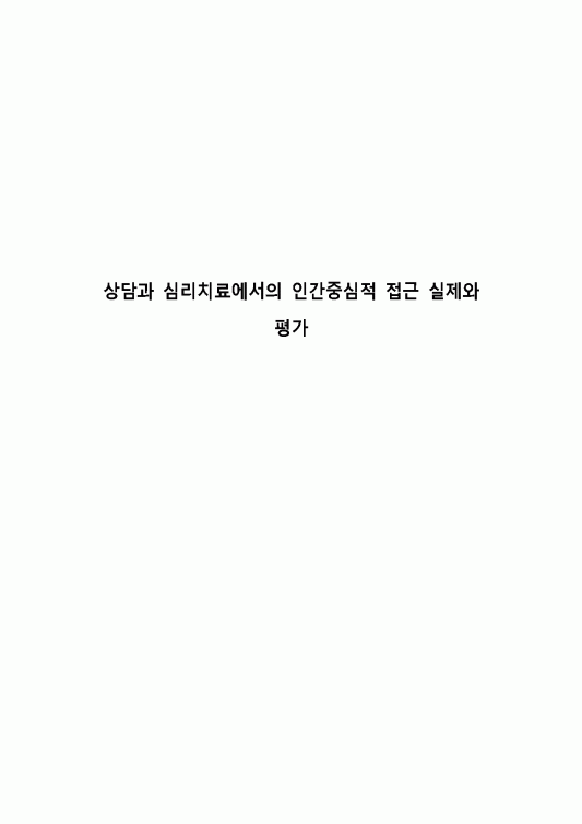 상담과 심리치료에서의 인간중심적 접근 실제와 평가