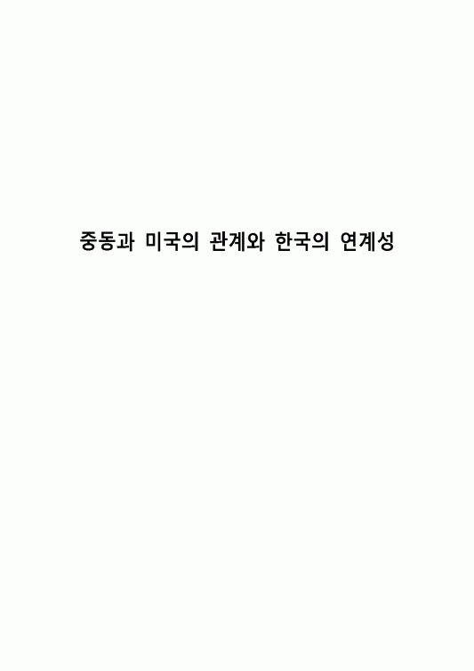 중동과 미국의 관계와 한국의 연계성