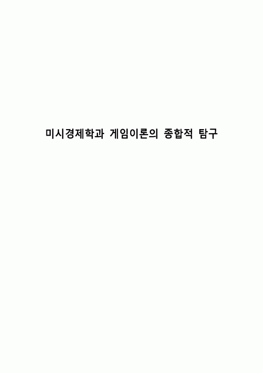 미시경제학과 게임이론의 종합적 탐구
