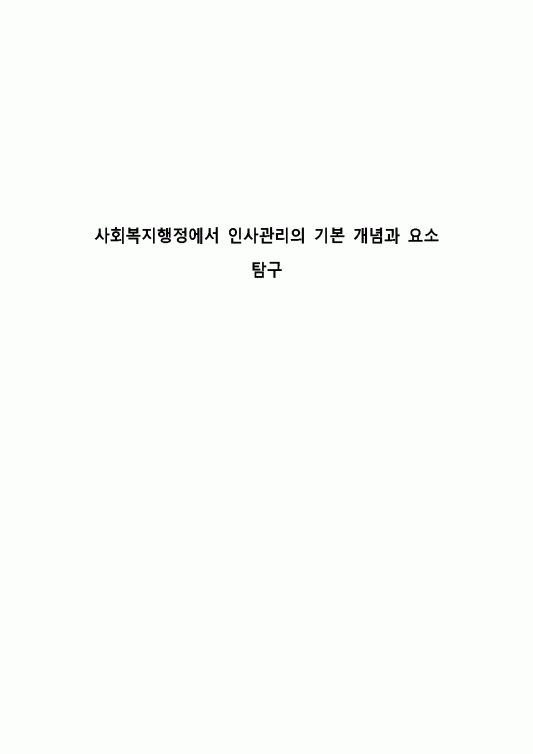 사회복지행정에서 인사관리의 기본 개념과 요소 탐구