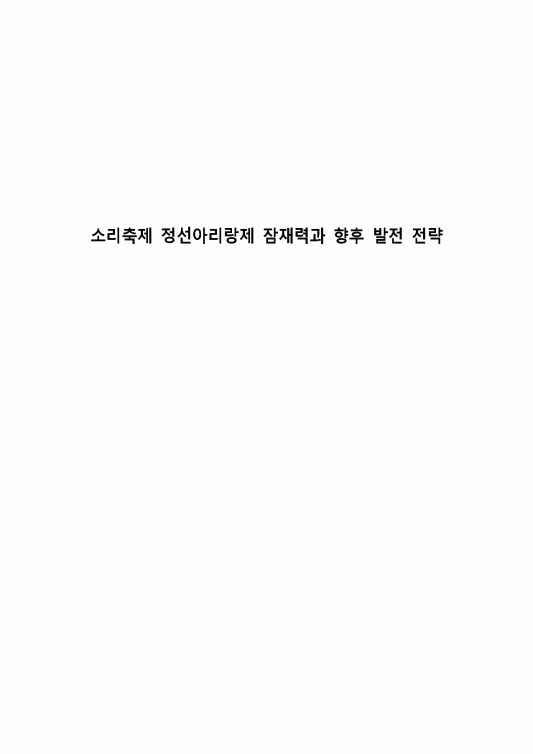 소리축제 정선아리랑제 잠재력과 향후 발전 전략