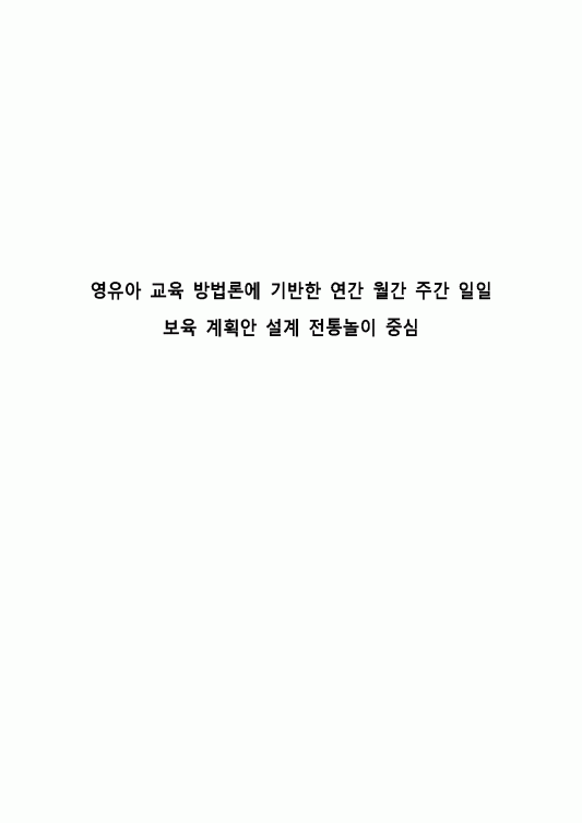 영유아 교육 방법론에 기반한 연간 월간 주간 일일 보육 계획안 설계 전통놀이 중심