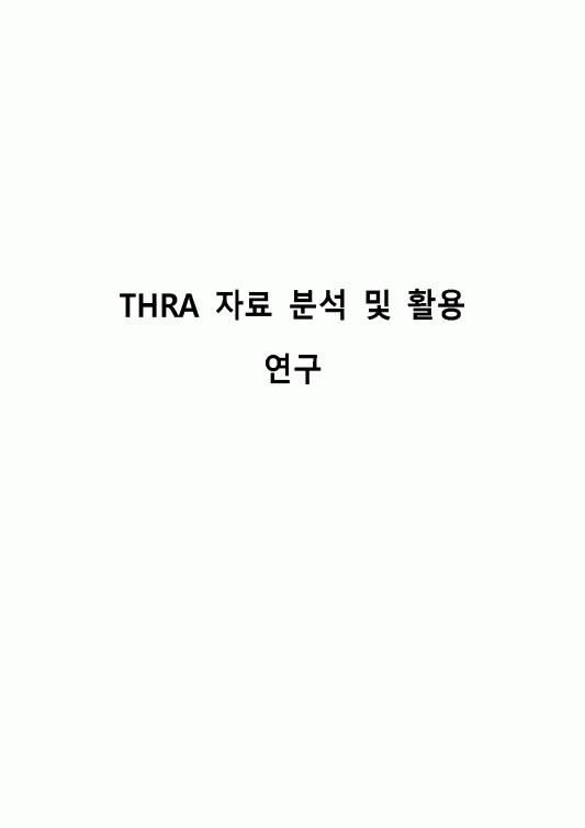 THRA 자료 분석 및 활용 연구