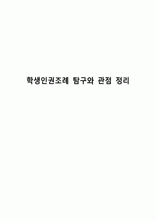학생인권조례 탐구와 관점 정리