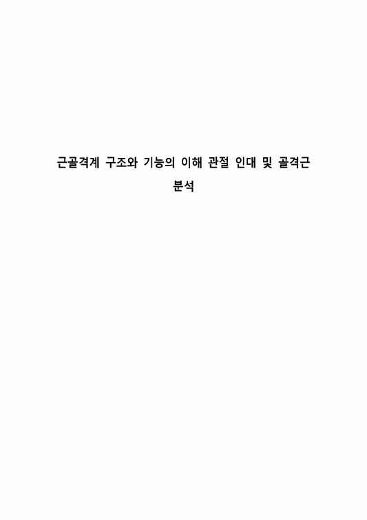 근골격계 구조와 기능의 이해 관절 인대 및 골격근 분석