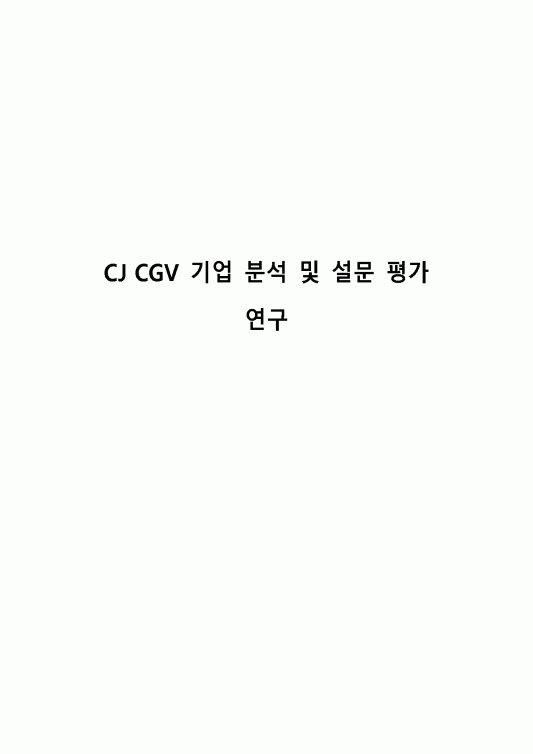 CJ CGV 기업 분석 및 설문 평가 연구