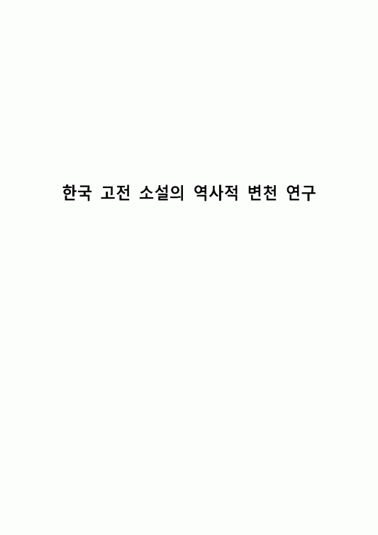 한국 고전 소설의 역사적 변천 연구