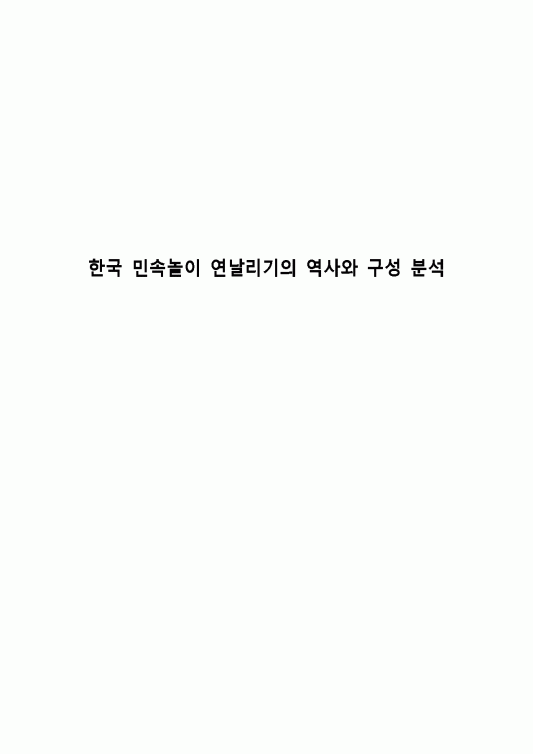 한국 민속놀이 연날리기의 역사와 구성 분석