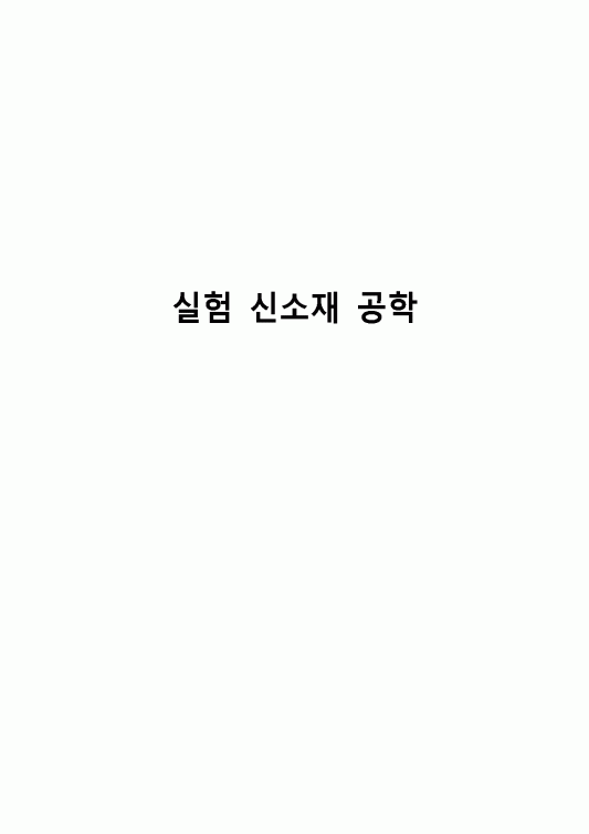 실험 신소재 공학