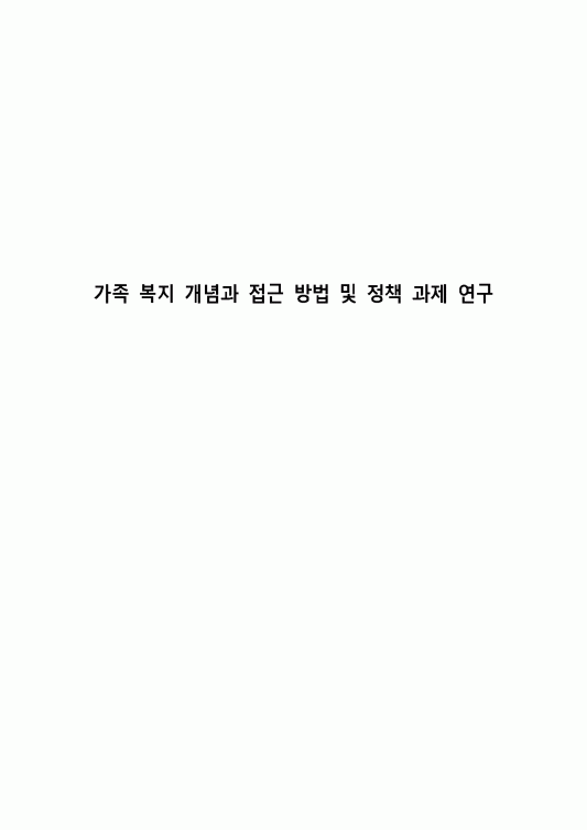 가족 복지 개념과 접근 방법 및 정책 과제 연구
