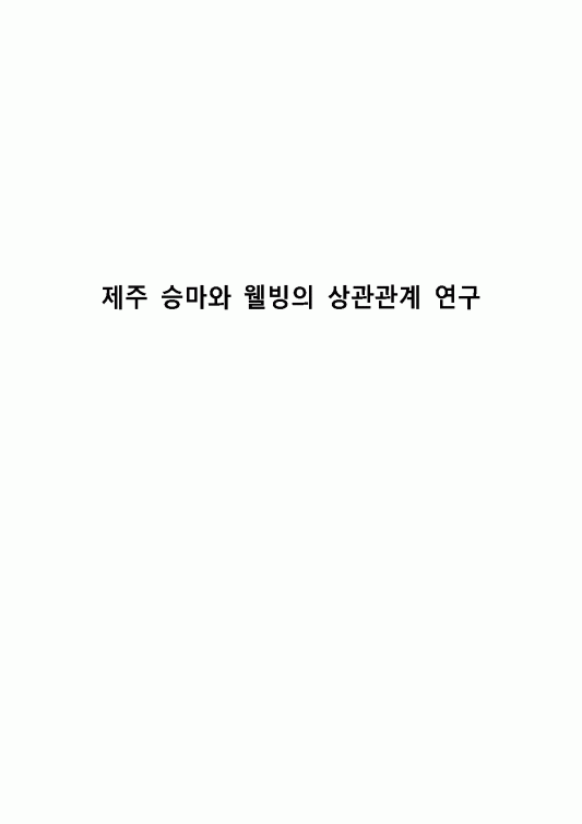 제주 승마와 웰빙의 상관관계 연구