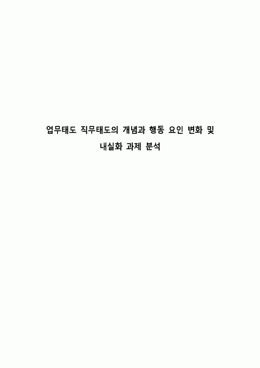 업무태도 직무태도의 개념과 행동 요인 변화 및 내실화 과제 분석