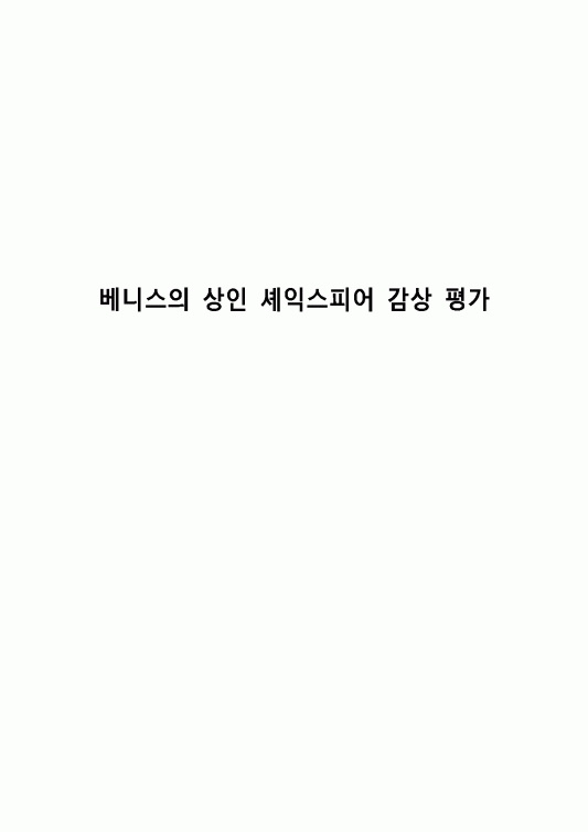 베니스의 상인 셰익스피어 감상 평가