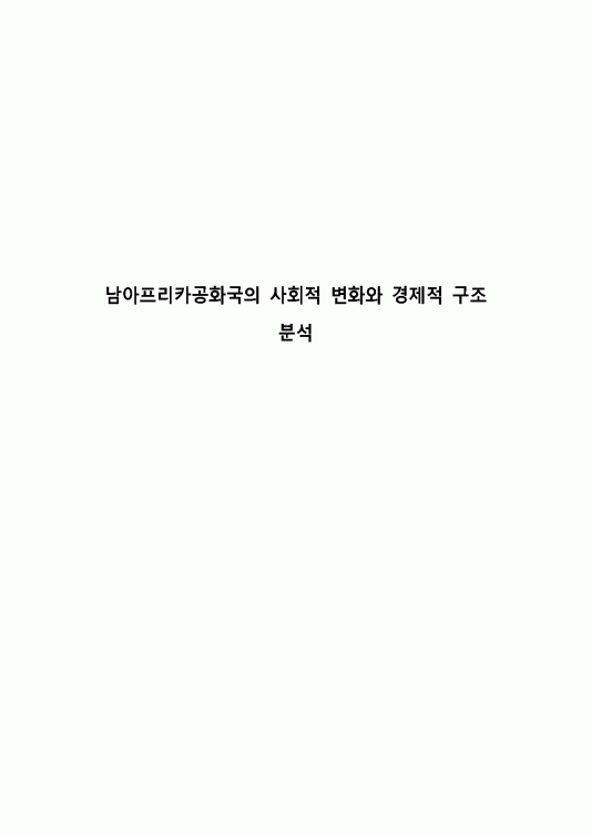 남아프리카공화국의 사회적 변화와 경제적 구조 분석