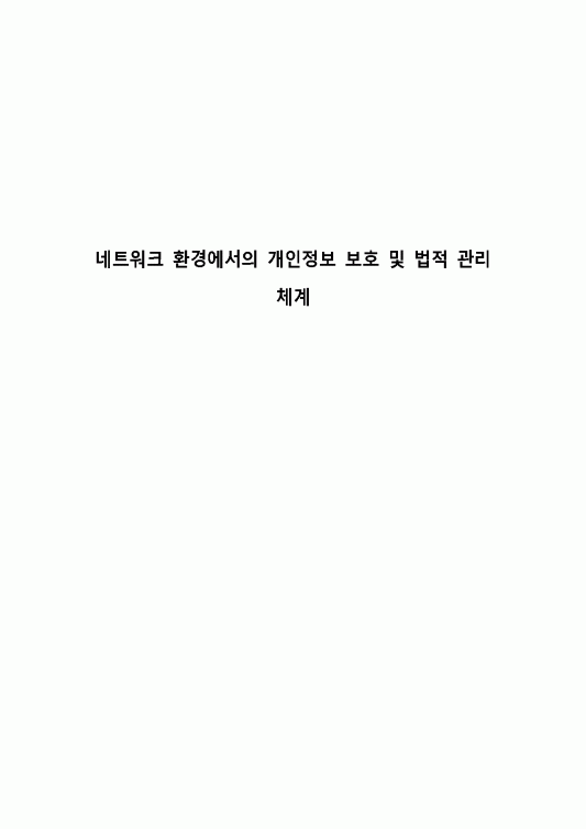 네트워크 환경에서의 개인정보 보호 및 법적 관리 체계