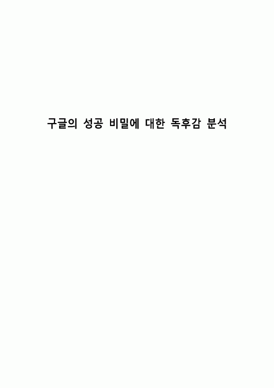 구글의 성공 비밀에 대한 독후감 분석