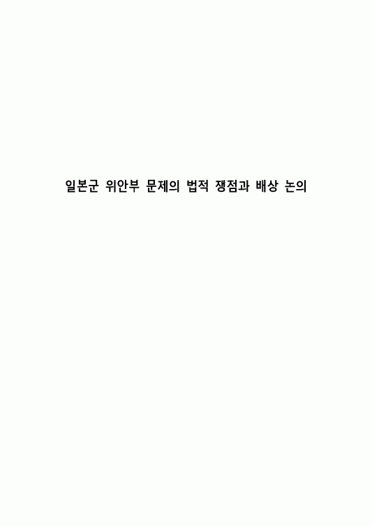 일본군 위안부 문제의 법적 쟁점과 배상 논의