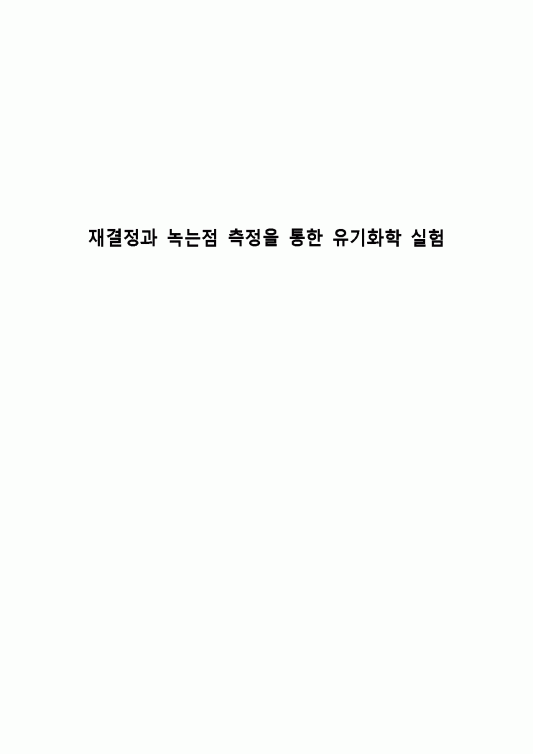 재결정과 녹는점 측정을 통한 유기화학 실험