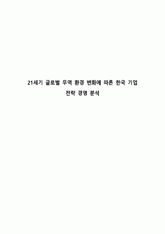 21세기 글로벌 무역 환경 변화에 따른 한국 기업 전략 경영 분석