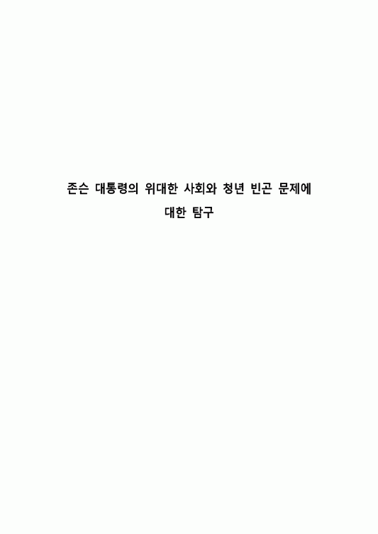존슨 대통령의 위대한 사회와 청년 빈곤 문제에 대한 탐구