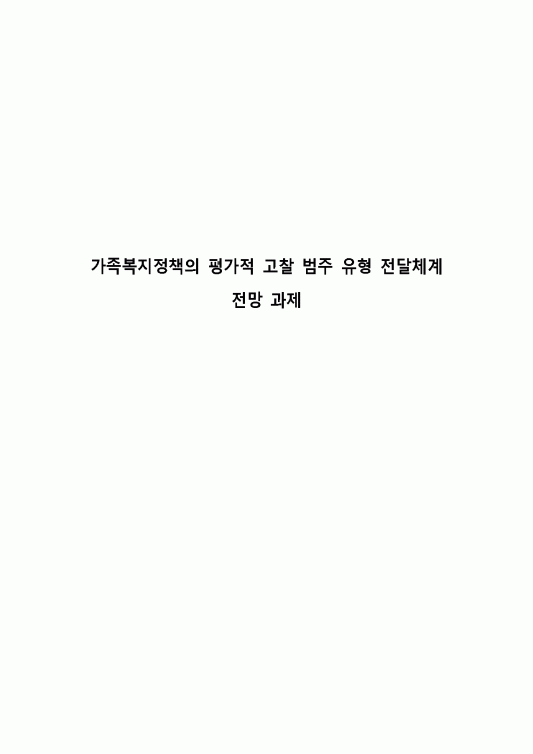 가족복지정책의 평가적 고찰 범주 유형 전달체계 전망 과제