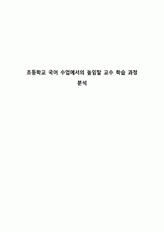 초등학교 국어 수업에서의 높임말 교수 학습 과정 분석