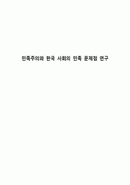 민족주의와 한국 사회의 민족 문제점 연구