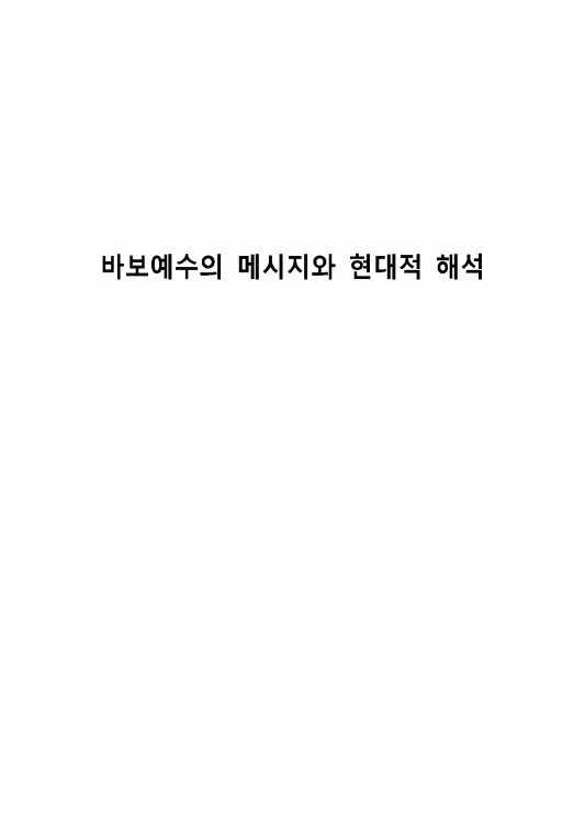 바보예수의 메시지와 현대적 해석