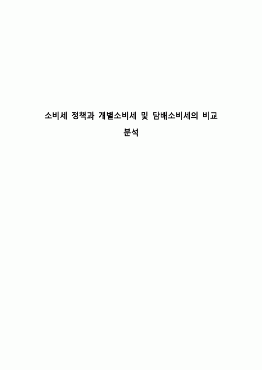 소비세 정책과 개별소비세 및 담배소비세의 비교 분석
