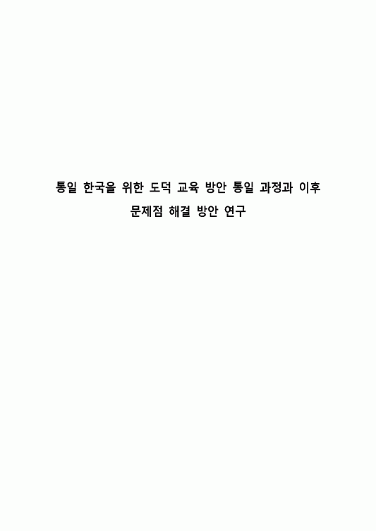통일 한국을 위한 도덕 교육 방안 통일 과정과 이후 문제점 해결 방안 연구