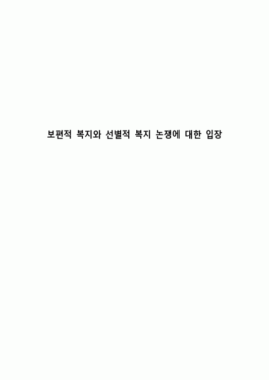 보편적 복지와 선별적 복지 논쟁에 대한 입장