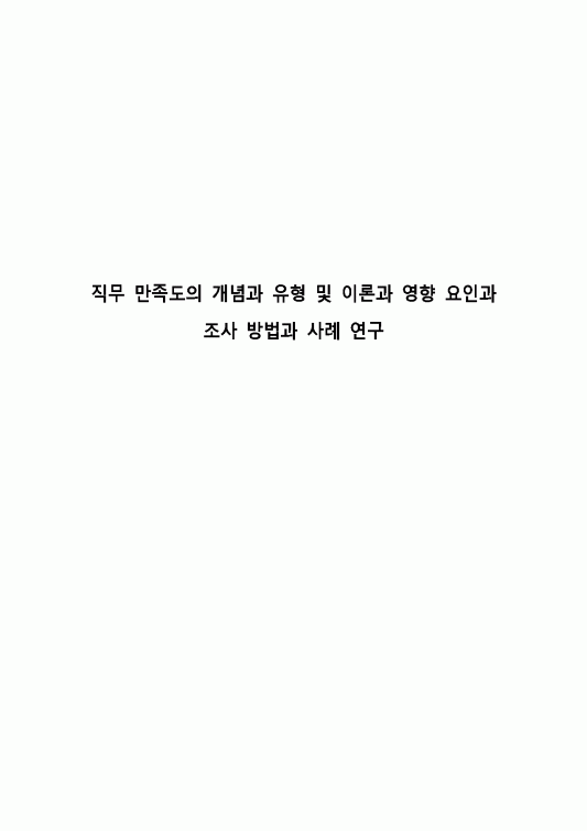 직무 만족도의 개념과 유형 및 이론과 영향 요인과 조사 방법과 사례 연구