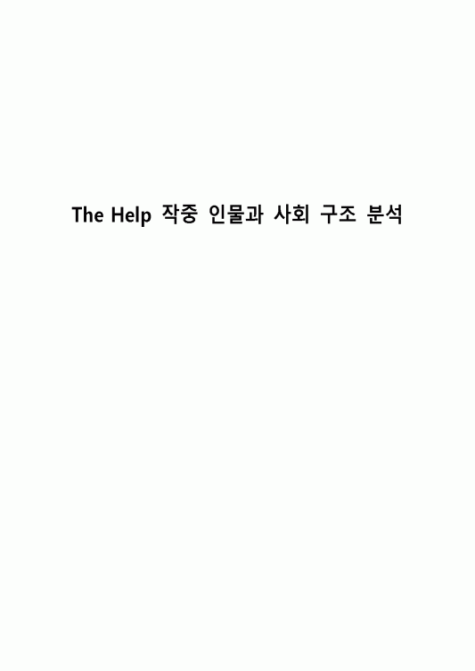 The Help 작중 인물과 사회 구조 분석