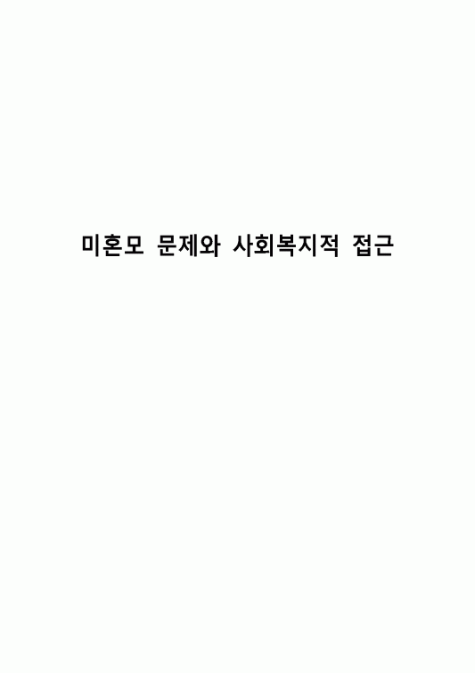 미혼모 문제와 사회복지적 접근