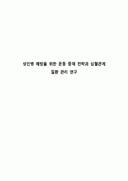 성인병 예방을 위한 운동 중재 전략과 심혈관계 질환 관리 연구