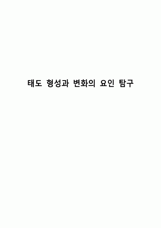 태도 형성과 변화의 요인 탐구