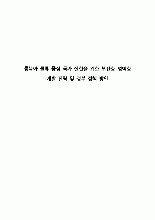 동북아 물류 중심 국가 실현을 위한 부산항 평택항 개발 전략 및 정부 정책 방안