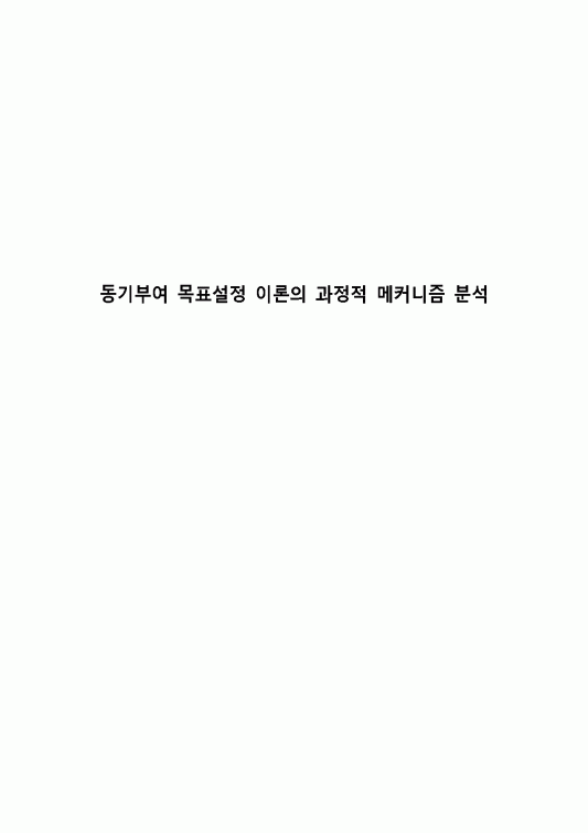 동기부여 목표설정 이론의 과정적 메커니즘 분석