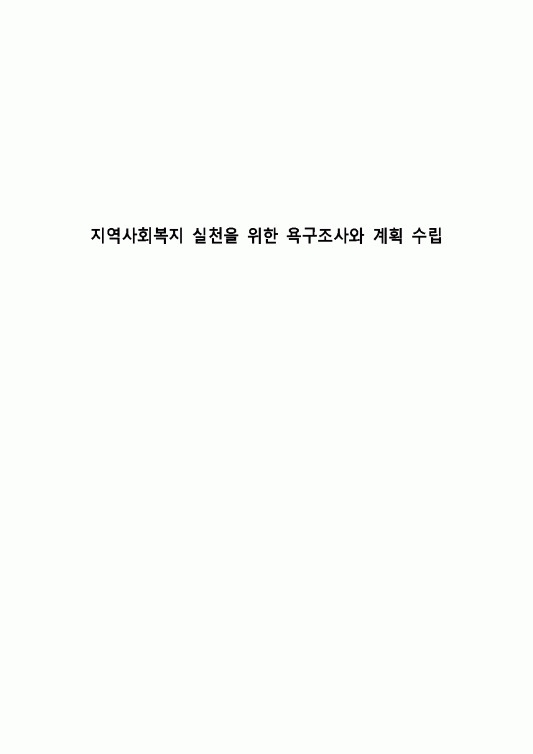 지역사회복지 실천을 위한 욕구조사와 계획 수립